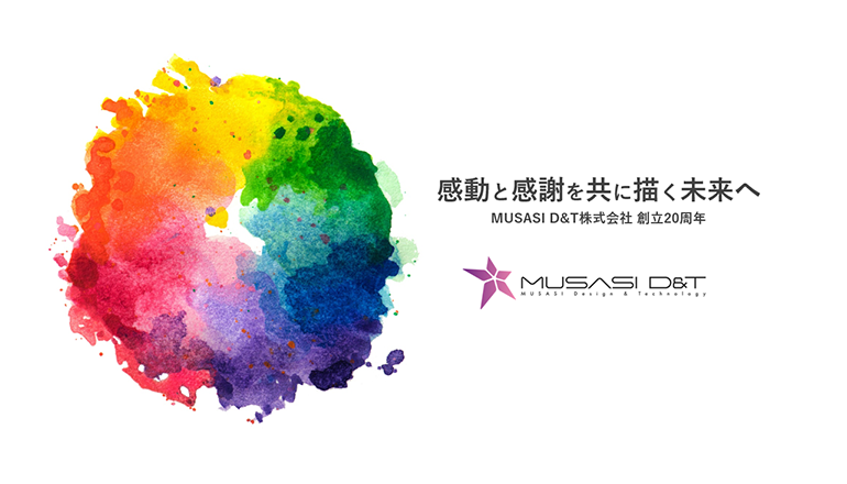 MUSASI D&T設立20周年：地域とともに感動と感謝を共に描く未来へ | MUSASI D&T株式会社